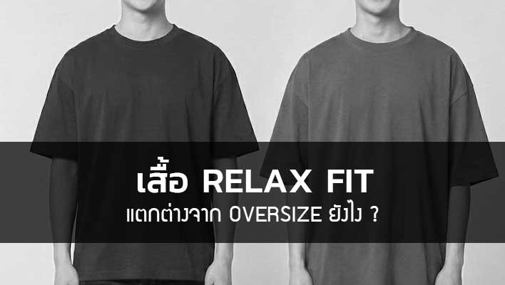 เสื้อทรง Relax Fit แตกต่างจาก Oversize ยังไง
