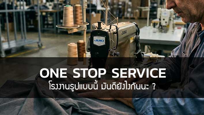 โรงงานผลิตเสื้อแบบ One Stop Service ตอบโจทย์ธุรกิจเสื้อในยุคปัจจุบัน